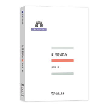 时间的观念（清华科史哲丛书）
