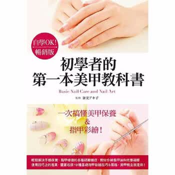 现货台版《初学者的第一本美甲教科书》美甲基础教程书籍