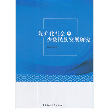 媒介化社会与少数民族发展