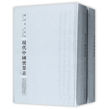 现代中国实业志（套装上下册）（精装）/专题史丛书