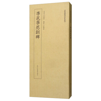 李邕李思训碑/近距离临摹碑帖丛刊
