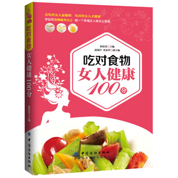 吃对食物 女人健康100分