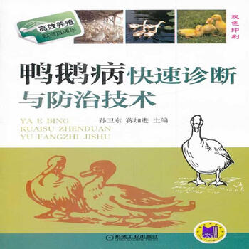 鸭鹅病快速诊断与技术 农业/林业 书籍