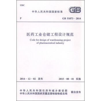 中华人民共和国国家标准（GB51073-2014）：医药工业仓储工程设计规范
