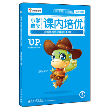 小学数学课内培优跟踪练习册四年级（下册）