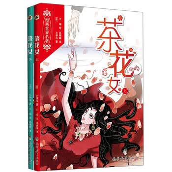 【正版新书】漫画世界名著-茶花女（上 下）   9787510626135