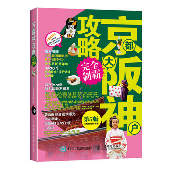京都大阪神户攻略完全制霸（第5版）（摄影客出品）