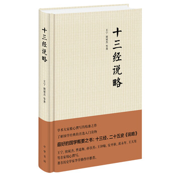 十三经说略（精装）