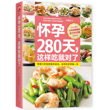  怀孕280天 这样吃就对了9787553737034