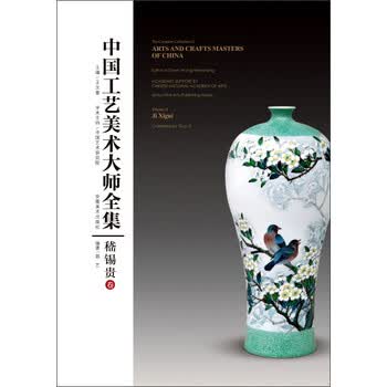 中国工艺美术大师全集·嵇锡贵卷