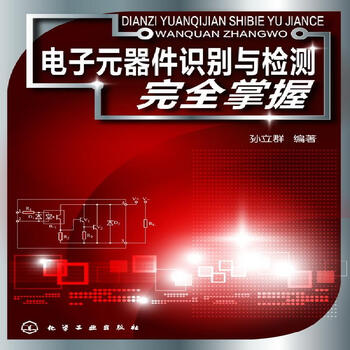 电子元器件识别与检测掌握 电子与通信 孙立群编著 化学工业出版社 9787122202611