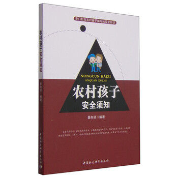 农村孩子安全须知