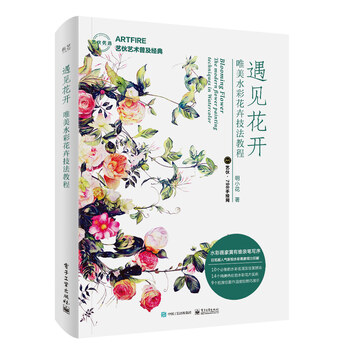 遇见花开 唯美水彩花卉技法教程（全彩）