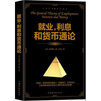  就业、利息和货币通论9787511370525中国华侨