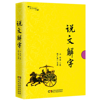 国学典藏：说文解字