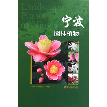 宁波园林植物(精)