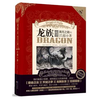 龙族III黑月之潮.下 - 江南