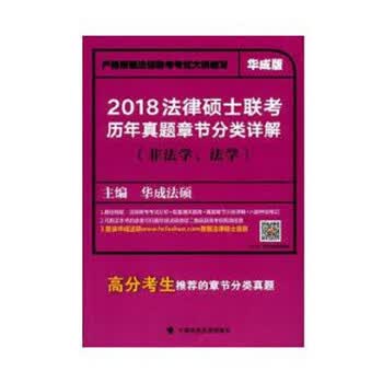 2018法律硕士联考历年真题章节分类详解(非法学.法学)(华成版)