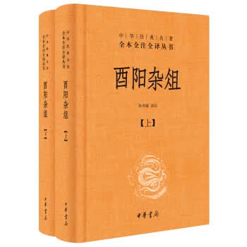 酉阳杂俎--中华经典名著全本全注全译(全2册)