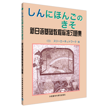 新日语基础教程标准习题集