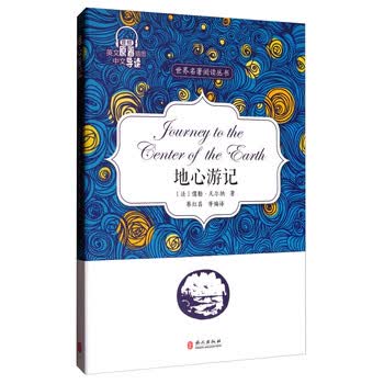 地心游记/世界名著阅读丛书
