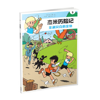 杰米历险记9菲利贝克的金鱼