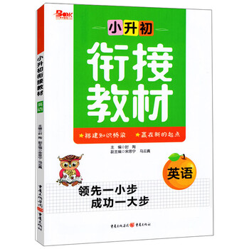 小升初衔接教材·英语
