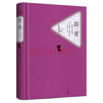 简爱原版 人民文学出版社 精装版 世界文学名著小说 (英)夏洛蒂·勃朗