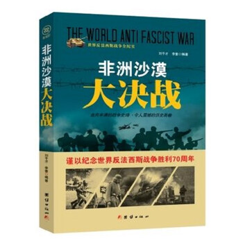 包邮正版世界反法西斯战争全纪实--非洲沙漠大决战9787512635395