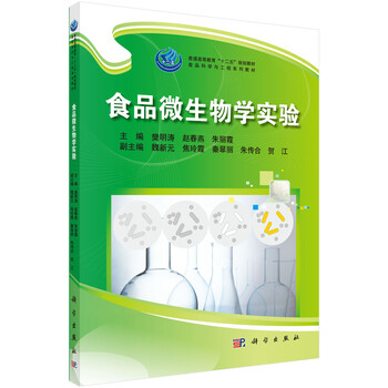 微生物学实验/食品科学与工程系列教材