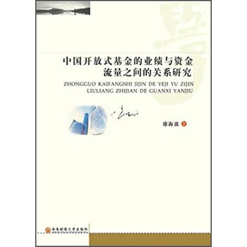 中国开放式基金的业绩与资金流量之间的关系研究