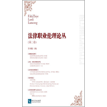法律职业伦理论丛（第二卷）