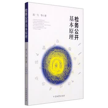 检务公开基本原理