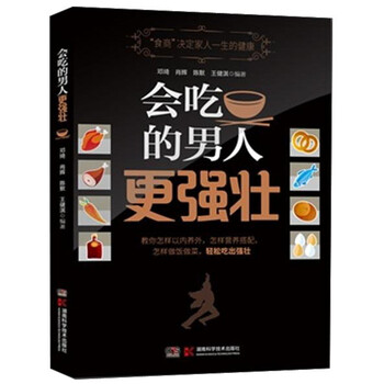 {正版新书}会吃的男人更强壮9787535783639
