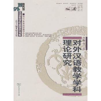 对外汉语教学学科理论研究
