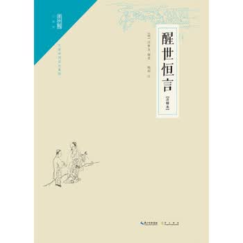 醒世恒言（注释本）