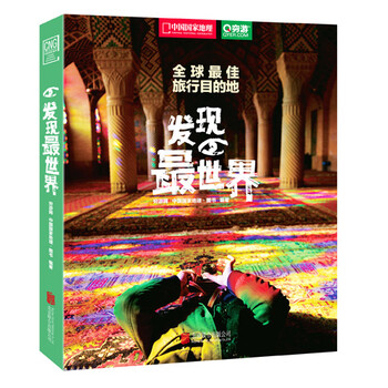 全球旅行目的地：发现最世界