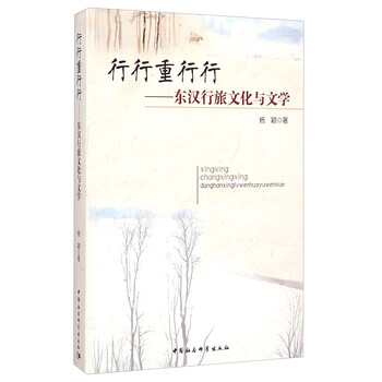 行行重行行：东汉行旅文化与文学