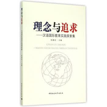 理念与追求：汉语国际教育实践探索集