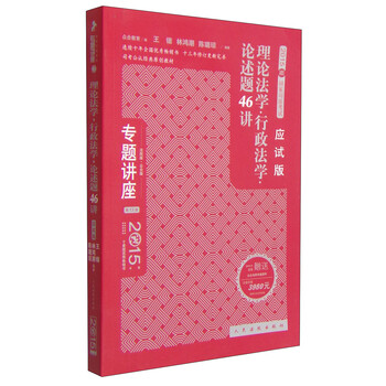 专题讲座·2015国家司法考试：理论法学·行政法学·论述题46讲（应试版 法院版 众合版 第13版）
