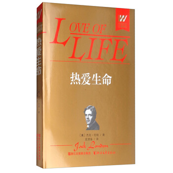 热爱生命/外国文学名著精品