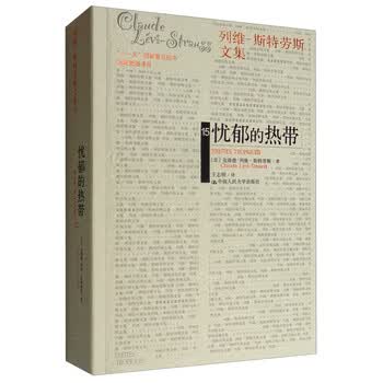 忧郁的热带/列维-斯特劳斯文集（人类学读书会推荐）