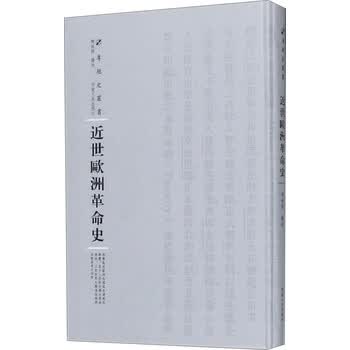 近世欧洲革命史（精装）/专题史丛书