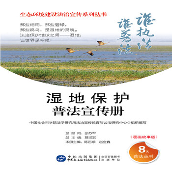 湿地保护普法宣传册（漫画故事版）