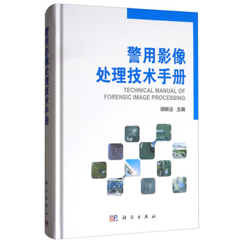 警用影像处理技术手册