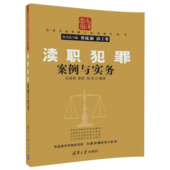 渎职犯罪案例与实务/法律专家案例与实务指导丛书