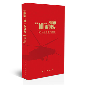 “机”不可失：2018年月历记事薄