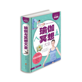 MX 瑜伽冥想大全(超值全彩珍藏版) 