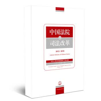 中国法院的司法改革（2013—2018）