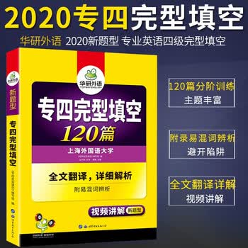 【新版现货】2020专四完型填空120篇华研外语新题型英语专业四级英语专业4级TEM-4考试用书